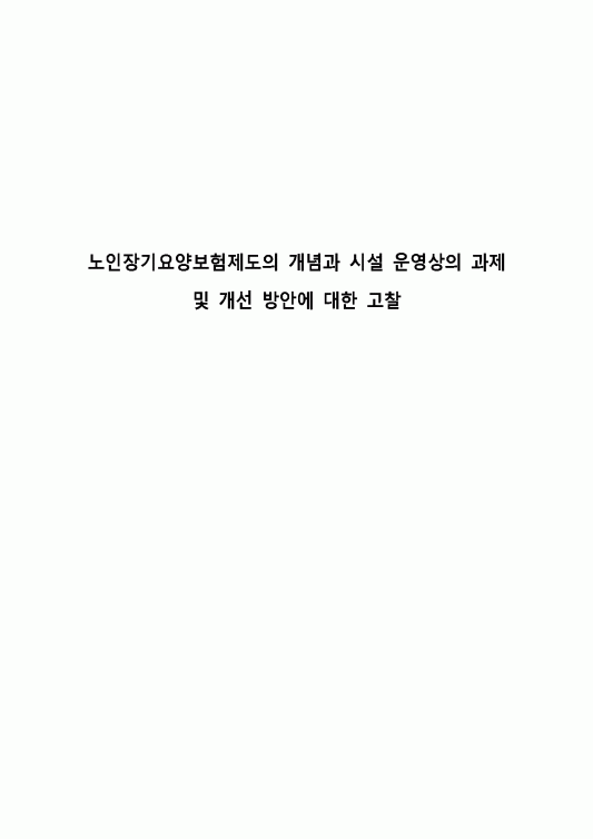 노인장기요양보험제도의 개념과 시설 운영상의 과제 및 개선 방안에 대한 고찰