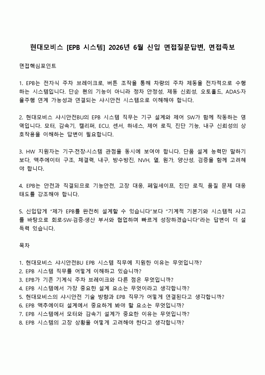 현대모비스 [EPB 시스템] 2026년 6월 신입 면접질문답변, 면접족보
