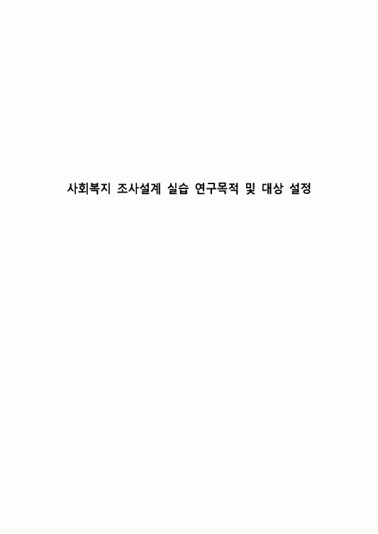 사회복지 조사설계 실습 연구목적 및 대상 설정