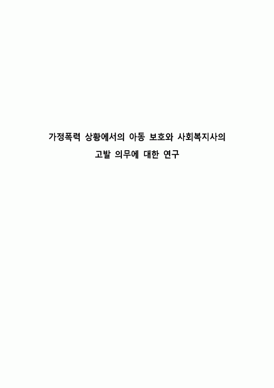 가정폭력 상황에서의 아동 보호와 사회복지사의 고발 의무에 대한 연구