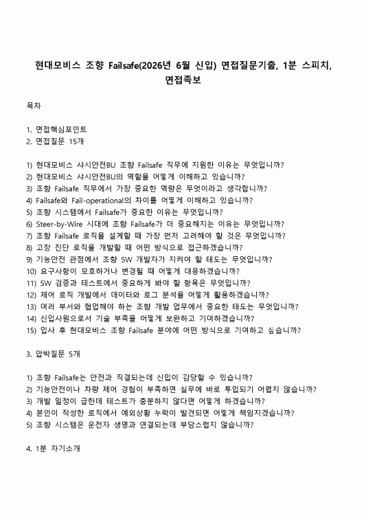 현대모비스 조향 Failsafe(2026년 6월 신입) 면접질문기출, 1분 스피치, 면접족보