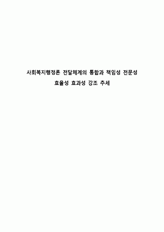 사회복지행정론 전달체계의 통합과 책임성 전문성 효율성 효과성 강조 추세