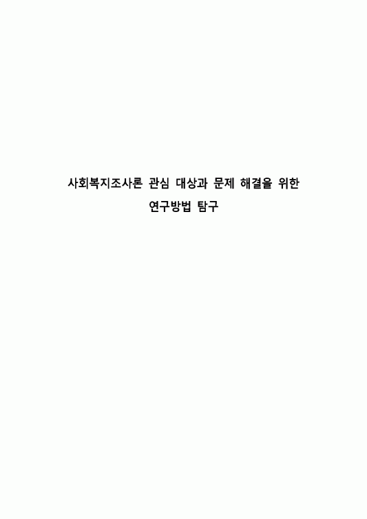 사회복지조사론 관심 대상과 문제 해결을 위한 연구방법 탐구