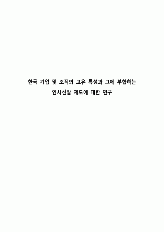 한국 기업 및 조직의 고유 특성과 그에 부합하는 인사선발 제도에 대한 연구