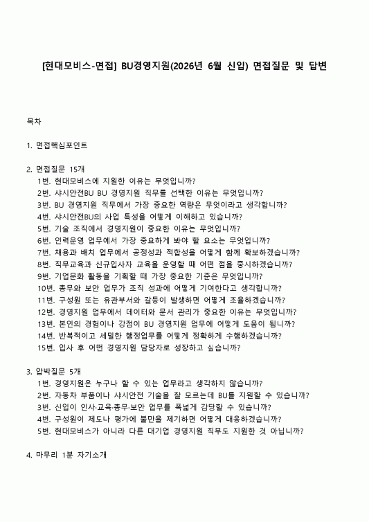 [현대모비스-면접] BU경영지원(2026년 6월 신입) 면접질문 및 답변