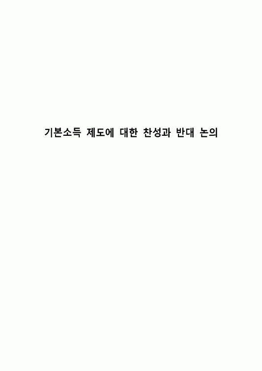 기본소득 제도에 대한 찬성과 반대 논의