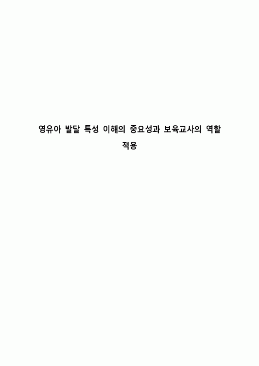 영유아 발달 특성 이해의 중요성과 보육교사의 역할 적용