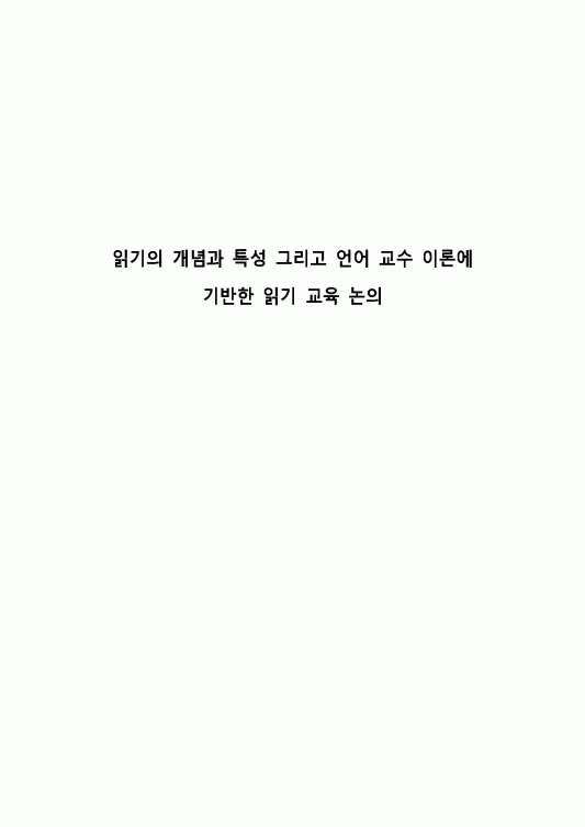 읽기의 개념과 특성 그리고 언어 교수 이론에 기반한 읽기 교육 논의