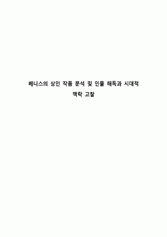 베니스의 상인 작품 분석 및 인물 해독과 시대적 맥락 고찰