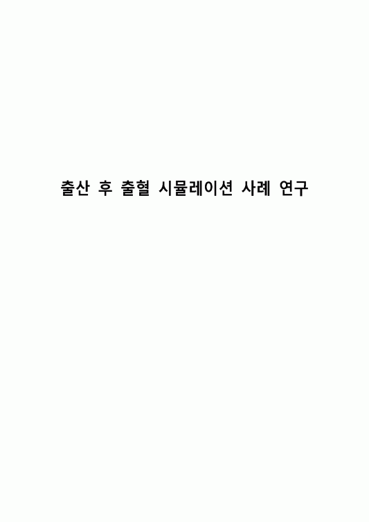 출산 후 출혈 시뮬레이션 사례 연구