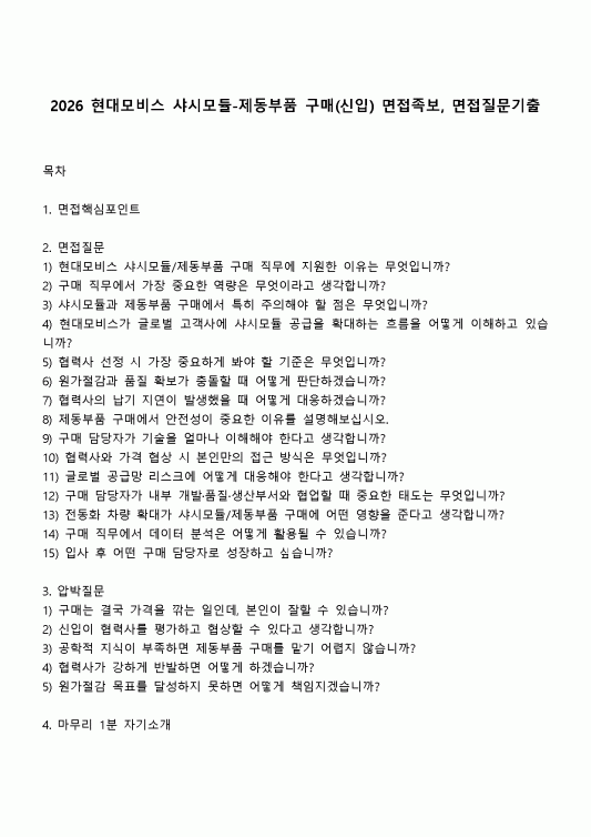 2026 현대모비스 샤시모듈-제동부품 구매(신입) 면접족보, 면접질문기출