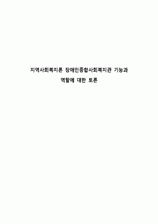 지역사회복지론 장애인종합사회복지관 기능과 역할에 대한 토론