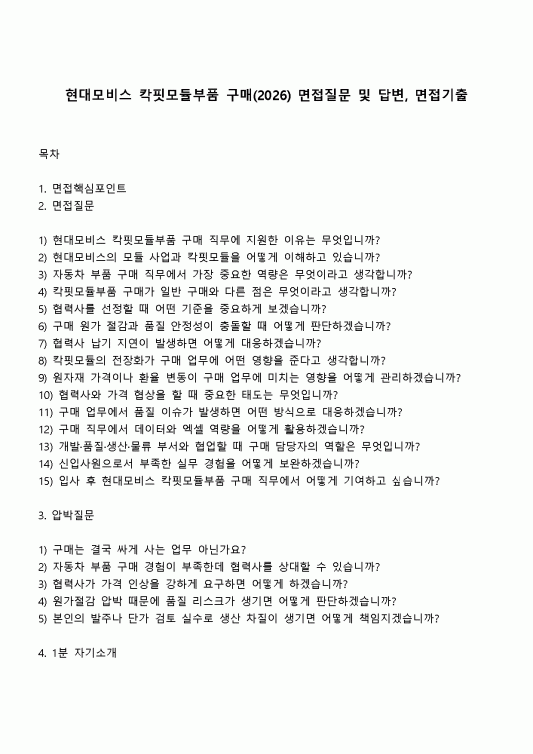 현대모비스 칵핏모듈부품 구매(2026) 면접질문 및 답변, 면접기출