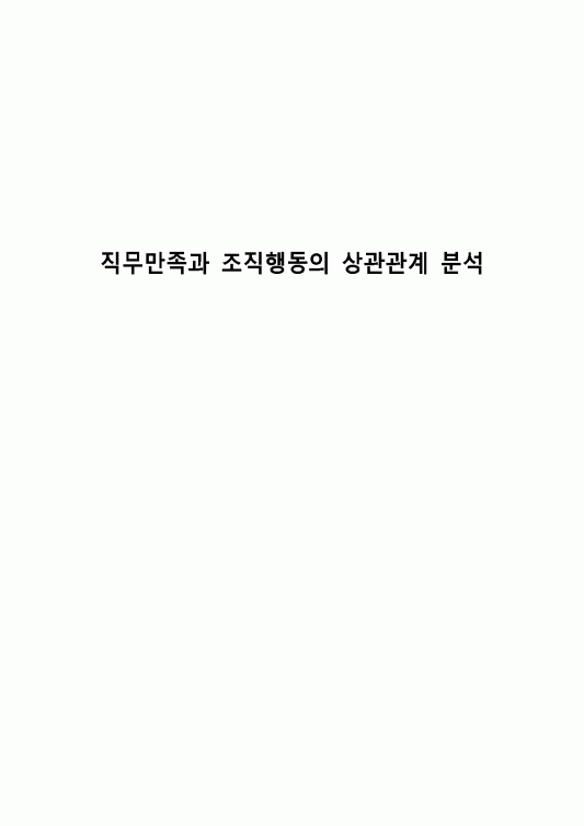 직무만족과 조직행동의 상관관계 분석