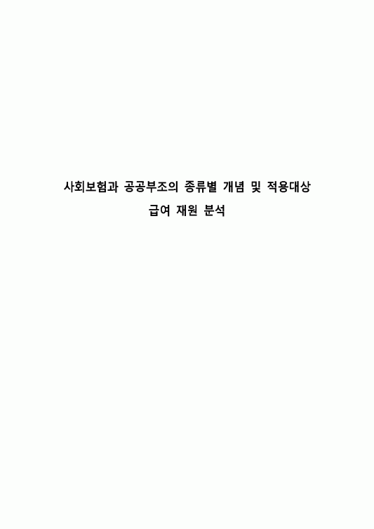 사회보험과 공공부조의 종류별 개념 및 적용대상 급여 재원 분석
