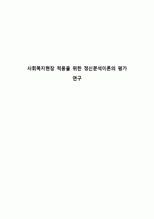 사회복지현장 적용을 위한 정신분석이론의 평가 연구