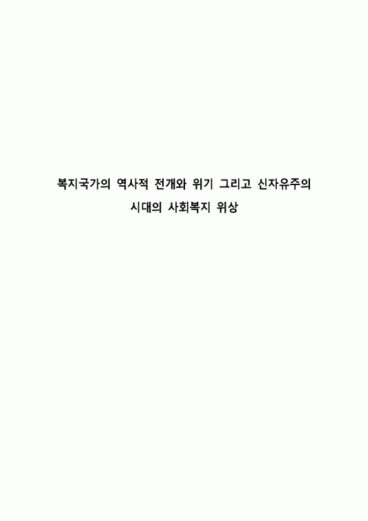 복지국가의 역사적 전개와 위기 그리고 신자유주의 시대의 사회복지 위상