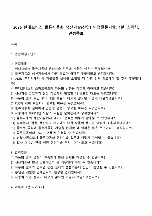 2026 현대모비스 물류자동화 생산기술(신입) 면접질문기출, 1분 스피치, 면접족보
