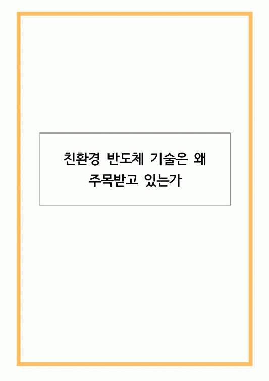 친환경 반도체 기술은 왜 주목받고 있는가