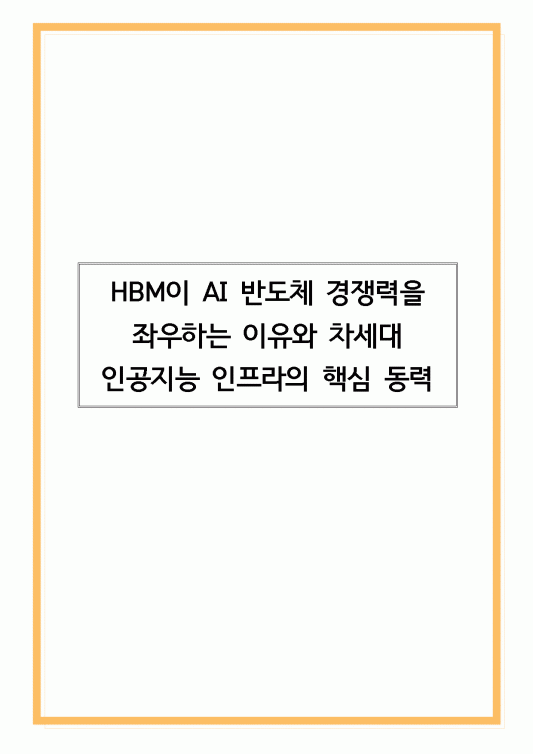 HBM이 AI 반도체 경쟁력을 좌우하는 이유와 차세대 인공지능 인프라의 핵심 동력