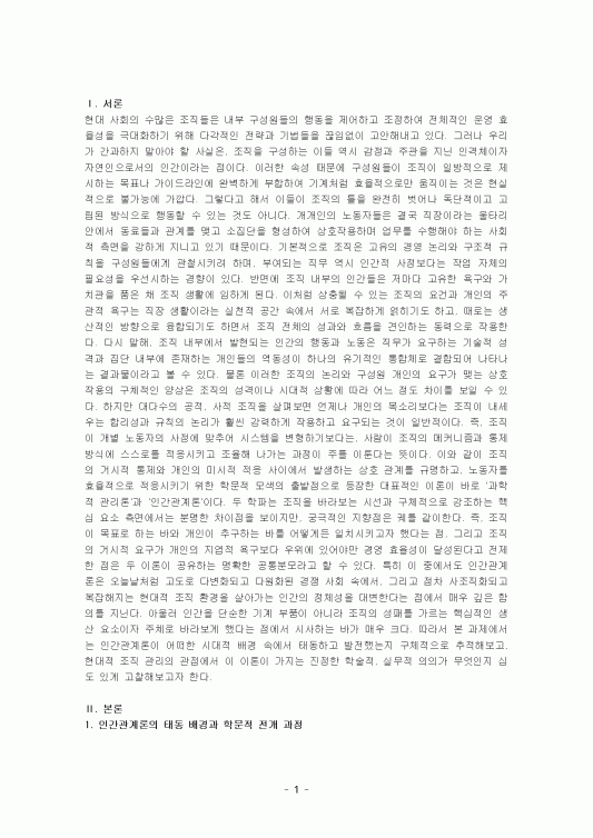 인간관계론-인간관계론의 생성배경과 발전과정을 설명하시오