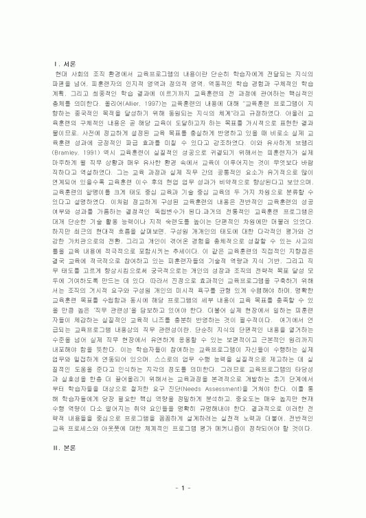 인력개발과 활용-교육프로그램의 개발 및 평가에 대해 설명하시오