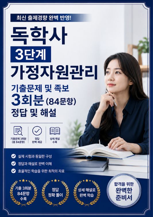 독학사 3단계 가정자원관리 기출문제 및 족보 3회분(84문항 정답과 해설)