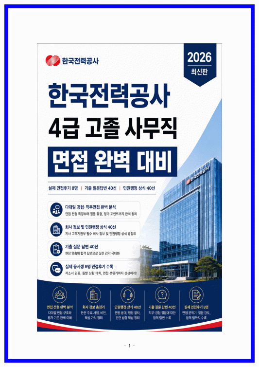 한국전력공사 고졸 사무직(4급) 상세한 면접후기 8명 및 기출 질문답변 회사 정보 및 민원행정 상식 포함 [한국전력공사 4급 고졸 사무직 면접]