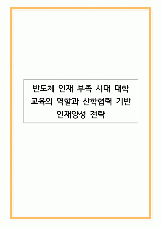 반도체 인재 부족 시대 대학 교육의 역할과 산학협력 기반 인재양성 전략