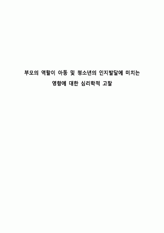 부모의 역할이 아동 및 청소년의 인지발달에 미치는 영향에 대한 심리학적 고찰
