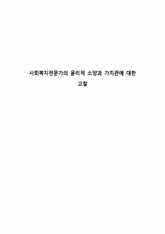 사회복지전문가의 윤리적 소양과 가치관에 대한 고찰