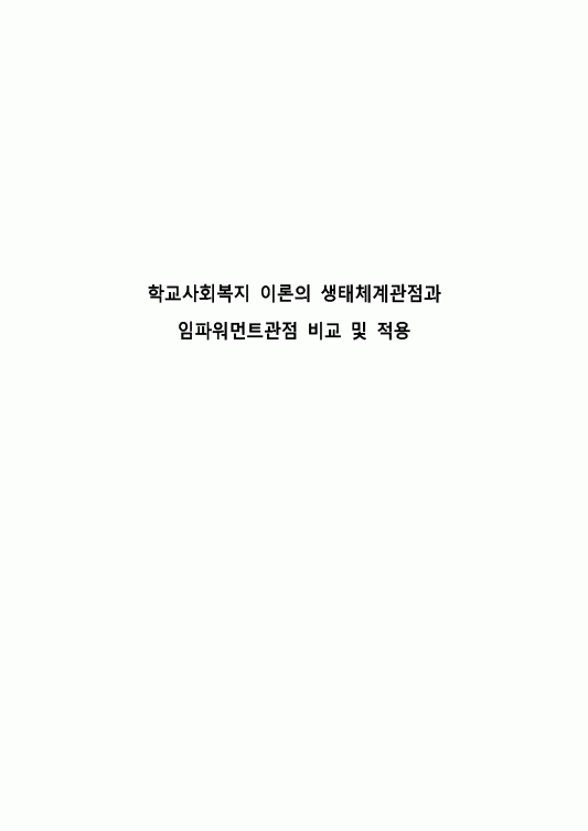 학교사회복지 이론의 생태체계관점과 임파워먼트관점 비교 및 적용