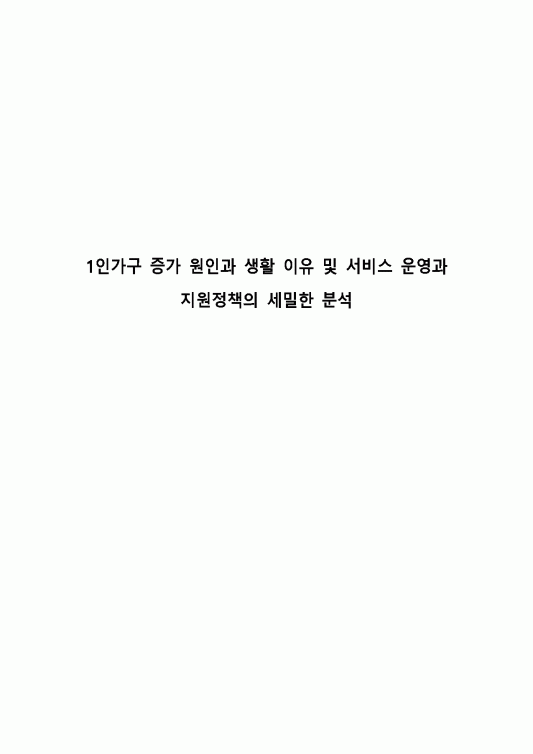 1인가구 증가 원인과 생활 이유 및 서비스 운영과 지원정책의 세밀한 분석