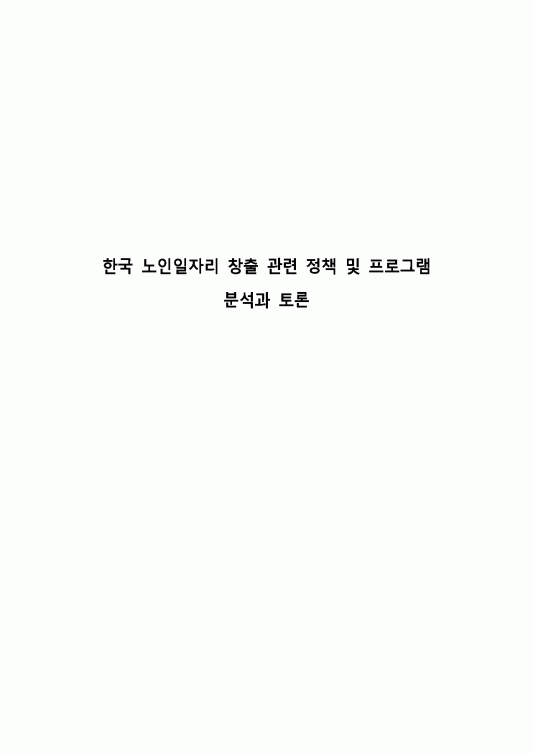 한국 노인일자리 창출 관련 정책 및 프로그램 분석과 토론