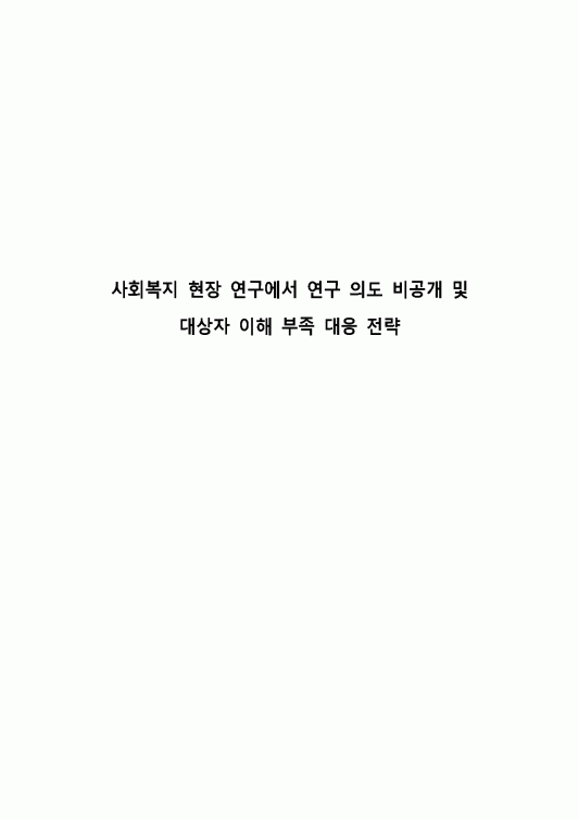 사회복지 현장 연구에서 연구 의도 비공개 및 대상자 이해 부족 대응 전략