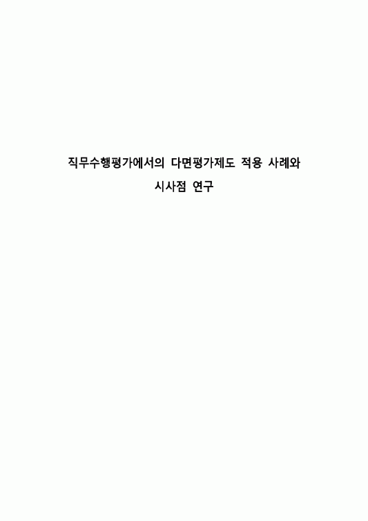 직무수행평가에서의 다면평가제도 적용 사례와 시사점 연구