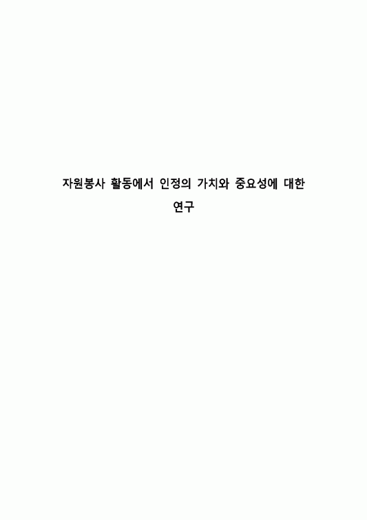 자원봉사 활동에서 인정의 가치와 중요성에 대한 연구