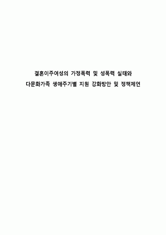 결혼이주여성의 가정폭력 및 성폭력 실태와 다문화가족 생애주기별 지원 강화방안 및 정책제언