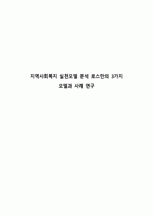 지역사회복지 실천모델 분석 로스만의 3가지 모델과 사례 연구