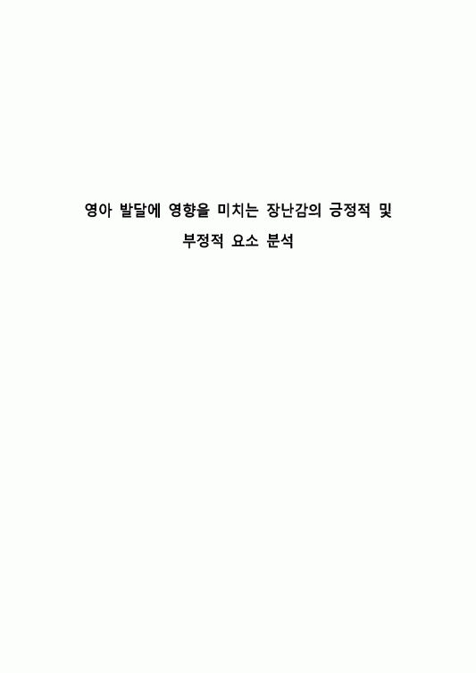 영아 발달에 영향을 미치는 장난감의 긍정적 및 부정적 요소 분석
