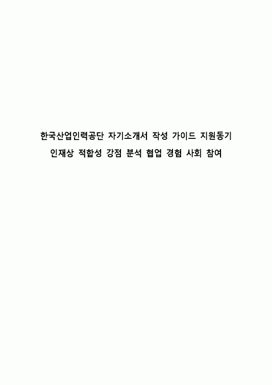 한국산업인력공단 자기소개서 작성 가이드 지원동기 인재상 적합성 강점 분석 협업 경험 사회 참여
