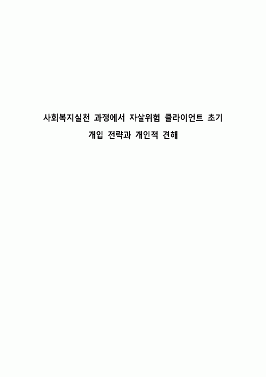 사회복지실천 과정에서 자살위험 클라이언트 초기 개입 전략과 개인적 견해