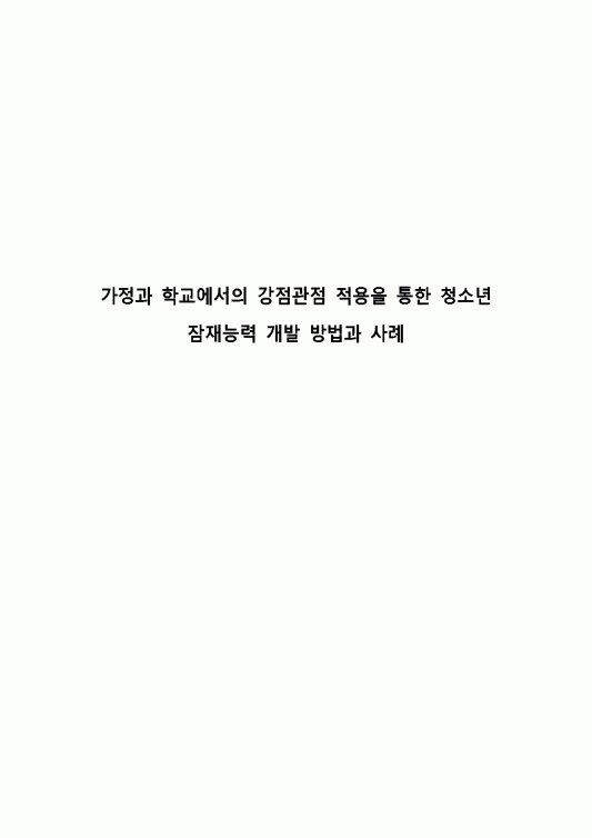 가정과 학교에서의 강점관점 적용을 통한 청소년 잠재능력 개발 방법과 사례