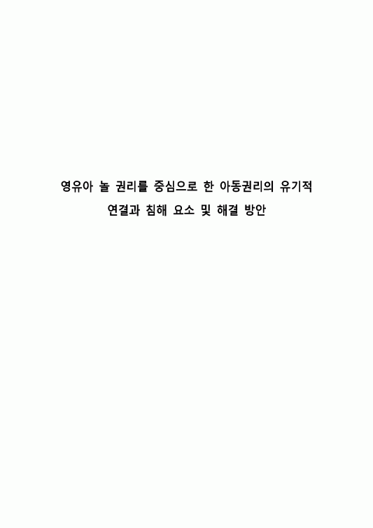 영유아 놀 권리를 중심으로 한 아동권리의 유기적 연결과 침해 요소 및 해결 방안