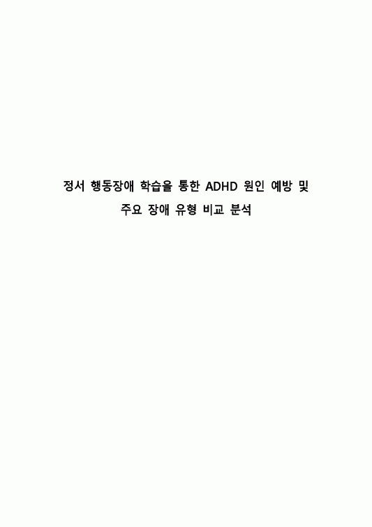 정서 행동장애 학습을 통한 ADHD 원인 예방 및 주요 장애 유형 비교 분석