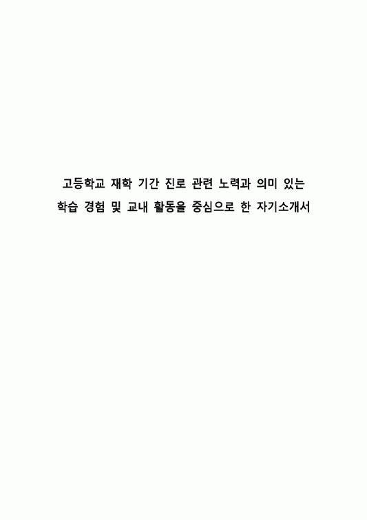 고등학교 재학 기간 진로 관련 노력과 의미 있는 학습 경험 및 교내 활동을 중심으로 한 자기소개서