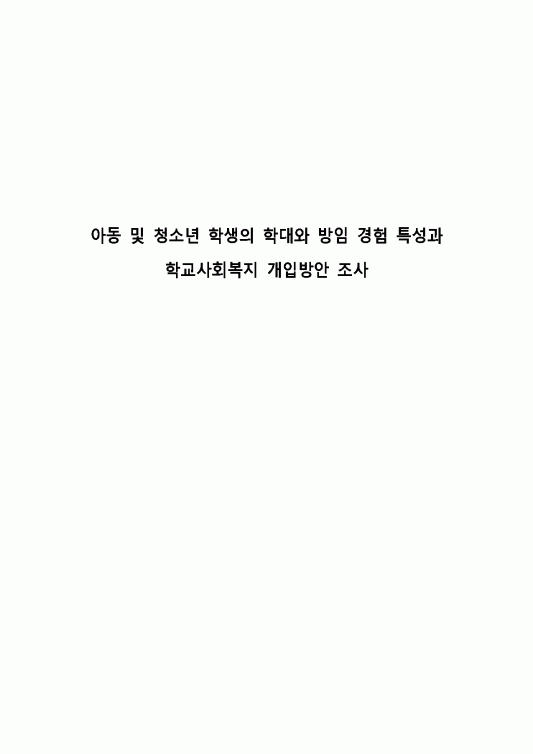 아동 및 청소년 학생의 학대와 방임 경험 특성과 학교사회복지 개입방안 조사