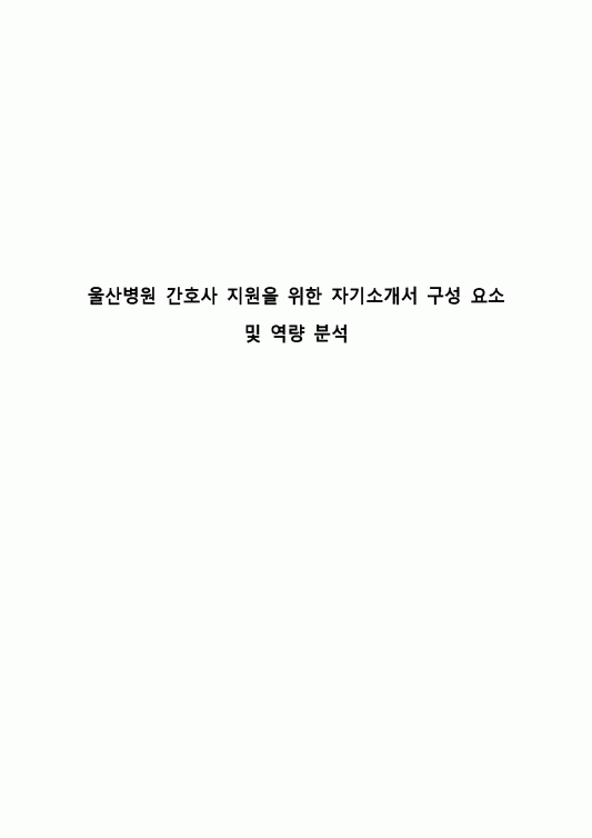 울산병원 간호사 지원을 위한 자기소개서 구성 요소 및 역량 분석