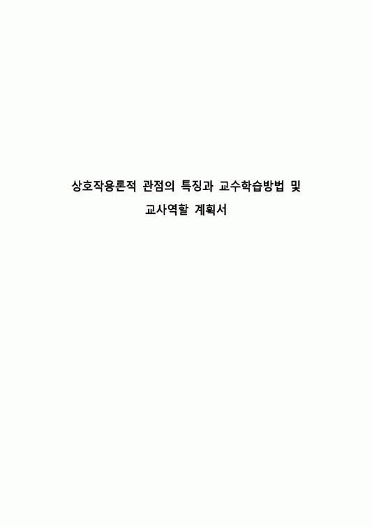 상호작용론적 관점의 특징과 교수학습방법 및 교사역할 계획서