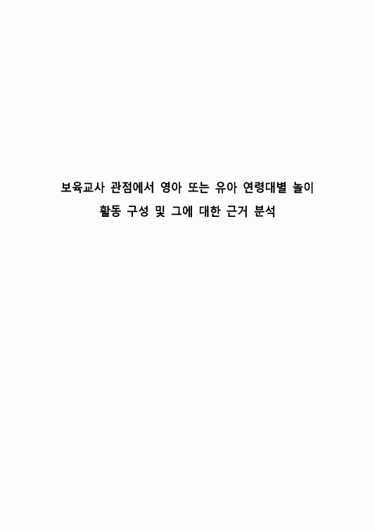 보육교사 관점에서 영아 또는 유아 연령대별 놀이 활동 구성 및 그에 대한 근거 분석